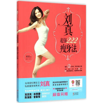 刘真超强222瘦身法