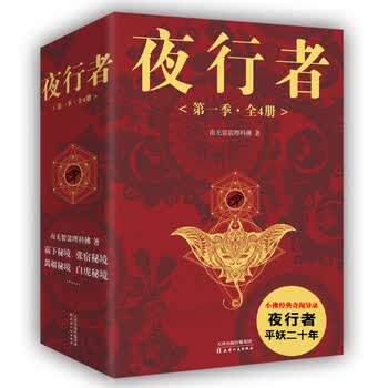 夜行者 . 第一季 : 全 4册
