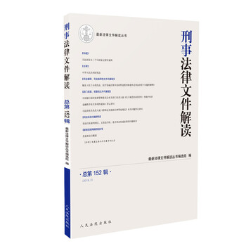 刑事法律文件解读2018.2（总第152辑）