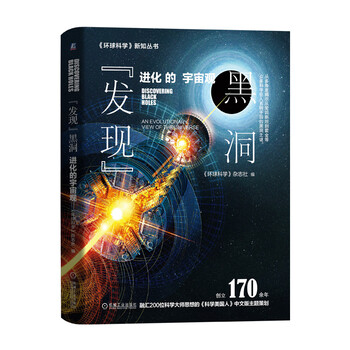 发现黑洞：进化的宇宙观 《环球科学》新知丛书  知物科普