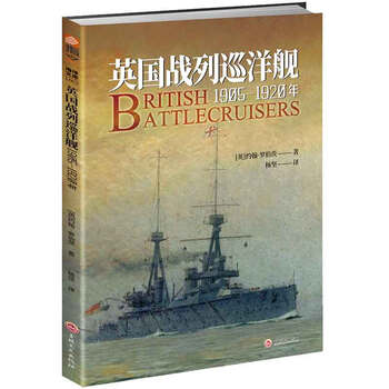 正版 英国战列巡洋舰:1905-1920年 9787547266793