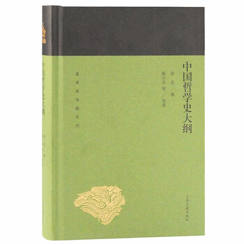 蓬莱阁典藏系列：中国哲学史大纲       胡适，撰，耿云志等，导读 著     上海古籍