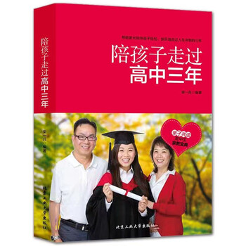 陪孩子走过高中三年 正版包邮教育孩子育儿书籍高中生的家教书学习方法青少年成长心灵辅导读物心理学提高书籍 陪孩子走过高中三年 陪孩子走过高中三年