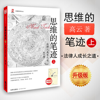 【法律出版社】思维的笔迹（上）：法律人成长之道  高云 律师实务书籍 法律思维