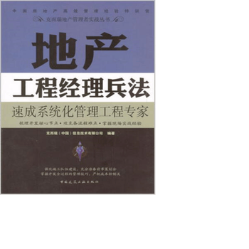地产工程经理兵法  作者：克而瑞（中国）信息技术有限公司编著 版次：第1版