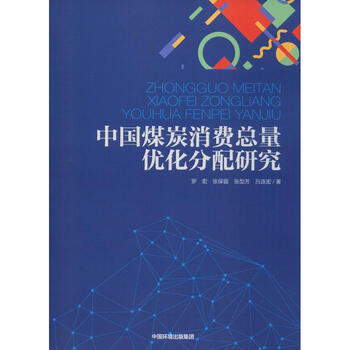 中国煤炭消费总量优化分配研究