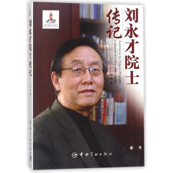 刘永才院士传记
