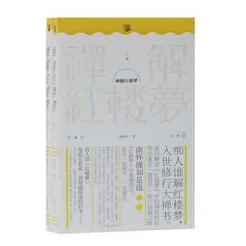 禅解红楼梦（套装全2册）9787532591190
