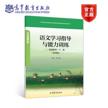 语文学习指导与能力训练（基础模块）下册（第四版）（附光盘）（附学习卡防伪标） 倪文锦 高等教育出版社