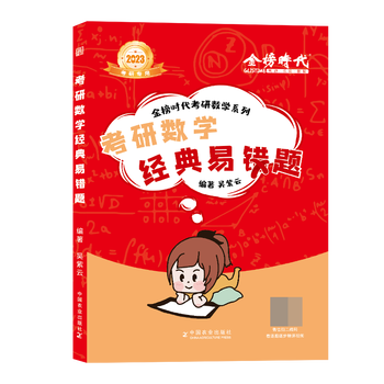 2023考研数学经典易错题