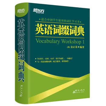 新东方 英语词缀词典