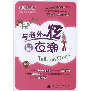 与老外炫最衣潮