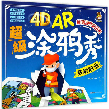 4D AR超级涂鸦秀多彩职业 儿童书籍