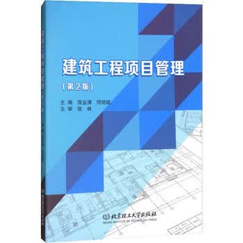 建筑工程项目管理(第2版)