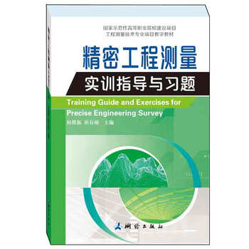 正版 精密工程测量实训指导与习题9787503041419