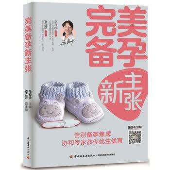 {正版新书}完美备孕新主张9787518424634