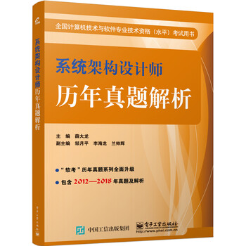  系统架构设计师历年真题解析9787121357527