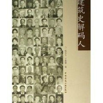 建筑史解码人:建筑史学家