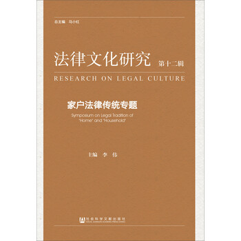 正版 法律文化研究 第十二辑：家户法律传统专题9787520144926