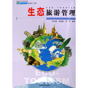生态旅游管理 旅游 地图 书籍