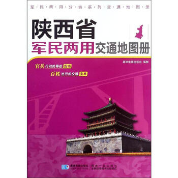 陕西省军民两用交通地图册