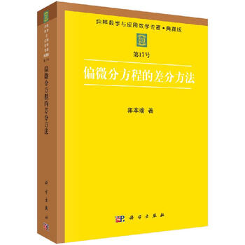 [按需印刷] 偏微分方程的差分方法