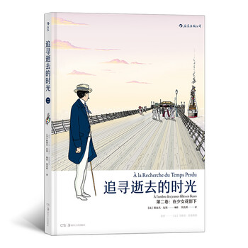 追寻逝去的时光·第二卷：在少女花影下