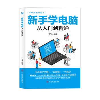 新手学电脑从入门到精通 云飞 著 中国商业出版社 9787520815253