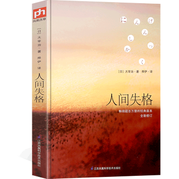 【】人间失格 太宰治 无删减