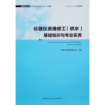 仪器仪表维修工(供水)基础知识与专业实务
