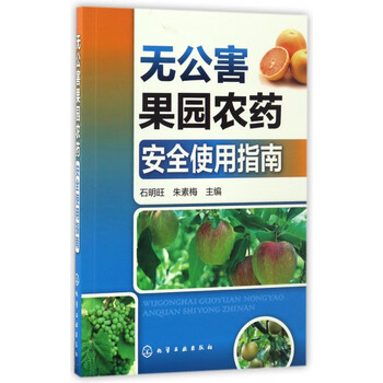 无公害果园农药安全使用指南