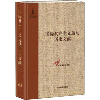 国际共产主义运动历史文献:第63卷:第一国际总委员会文献(1872-1876) 童建挺 主编 中央编