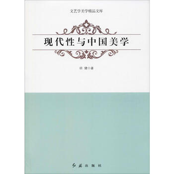 现代性与中国美学