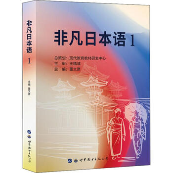 非凡日本语 1