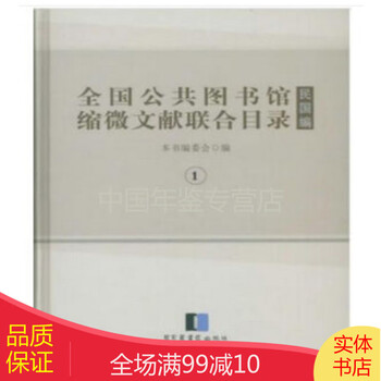 全国公共图书馆缩微文献联合目录·民国编（16开精装 全十八册 原箱装）