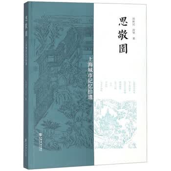 思敬园：上海城市记忆拾遗