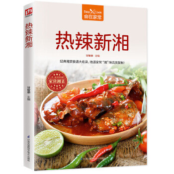 热辣新湘 甘智荣   凤凰章 出品 9787553763798 江苏科学技术出版社
