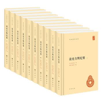 中华国学文库：读史方舆纪要（全十册）简体横排 精装 中华书局