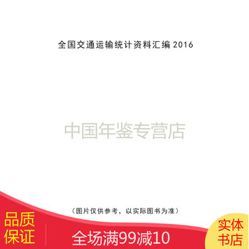 全国交通运输统计资料汇编2016