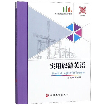 实用旅游英语(高职旅游专业实训系列教材)