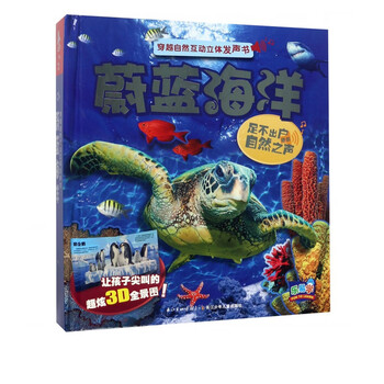 蔚蓝海洋(精)/穿越自然互动立体发声书