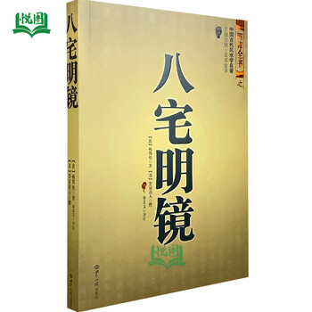 八宅明镜 中国古代风水学名著 文白对照 足本全译  