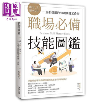 职场必备技能图鉴 能力UP 薪水UP 一生都受用的50项关键工作术 港台原版 堀公俊 台湾东贩