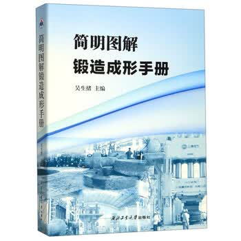 简明图解锻造成形手册
