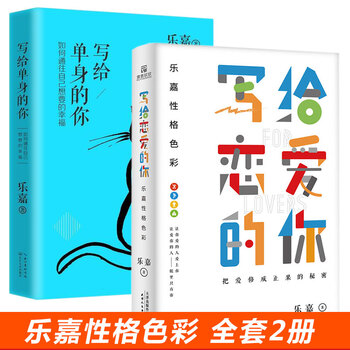 正版 2册 乐嘉的书 性格色彩 写给恋爱的你+写给单身的你 乐嘉 爱情秘籍 用性格色彩谈恋爱 心理学