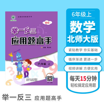 举一反三 应用题高手 六年级数学上册 BS北师版 应用题天天练 强化训练 思维训练 举一反