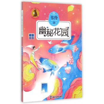 幽秘花园/九色鹿儿童文学名家获奖作品系列