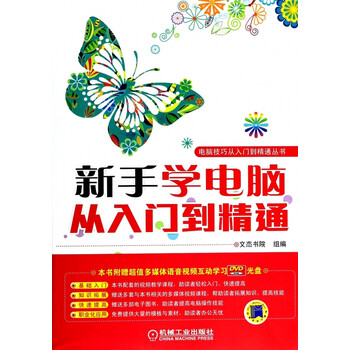 新手学电脑从入门到精通(附光盘)/电脑技巧从入门到精通丛书