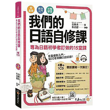 台版 我们的日语自修课 语言学习