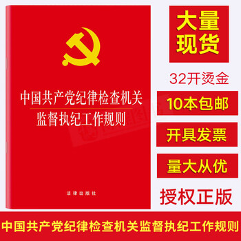 2019新版 中国共产党纪律检查机关监督执纪工作规则 32开 可配纪律处分条例党建书籍 法律出版社